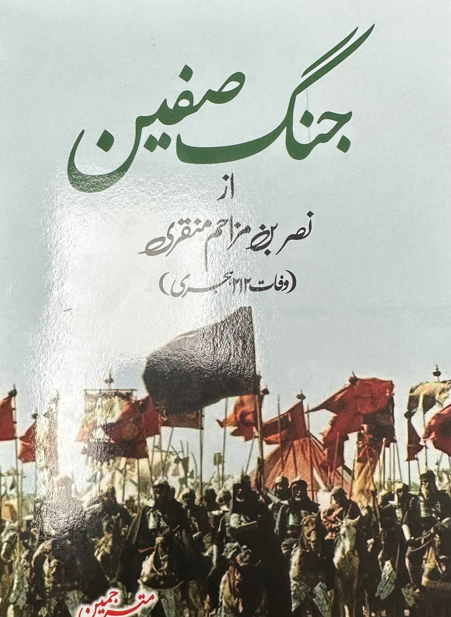 JANG-E-SIFFIN جنگ صفین (Urdu). [Hard Cover] by Nasr Bin Muzahim Munqar – Imam Al-Khoei Islamic Store