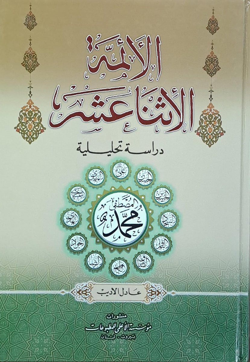 الأئمة الأثنا عشرة (Al-Aimat Al-Asn'a Ashr, by Adil adeeb) – Imam Al ...