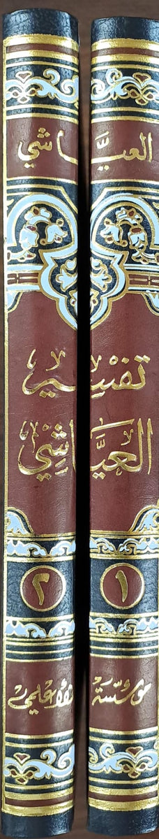 تفسير العياشي - المؤلف: الشيخ العياشي (Tafsir Al-Ayyashi, 2-Books Vol ...