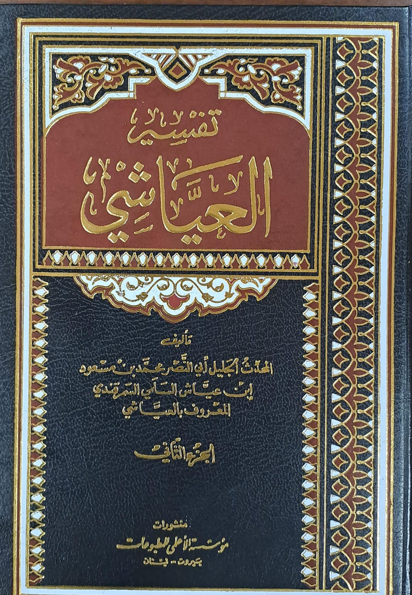 تفسير العياشي - المؤلف: الشيخ العياشي (Tafsir Al-Ayyashi, 2-Books Vol ...