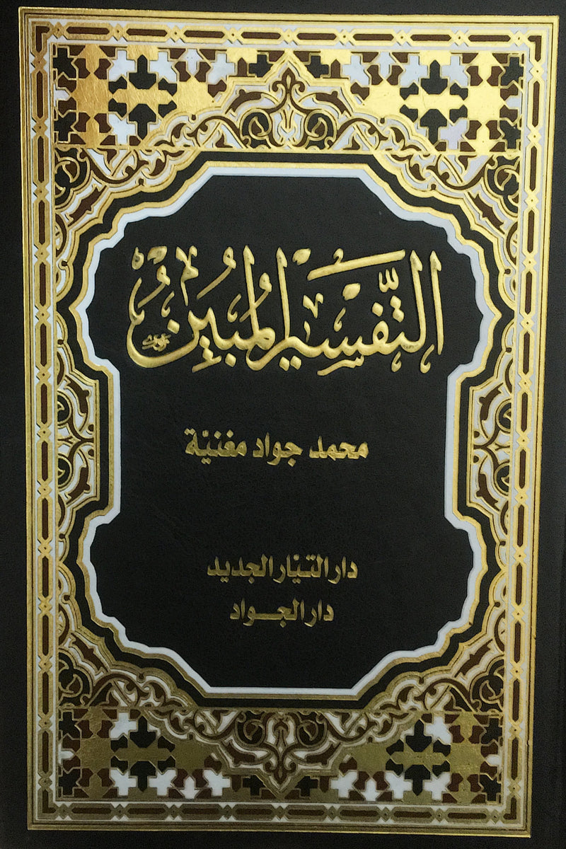 التفسير المبين - تاليف محمد جواد مغنية (Al-tafsir Al-Mubin) – Imam Al ...