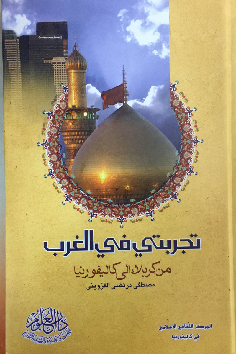 تجربتي في الغرب - من كربلا الي كاليفورنيا (Tajribati Fi Al-gharb, by M ...